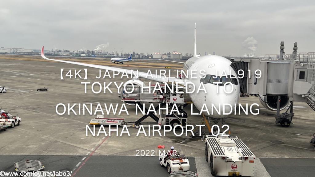 【機内から離着陸映像】日本航空 JAL919 (JA14XJ) 羽田 – 那覇 那覇空港着陸 2022 Mar | ヒコーキ旅行写真館