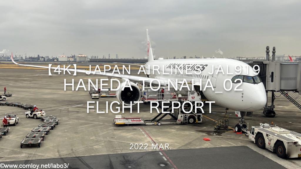 【Flight Report】Japan Airlines JAL919 (JA14XJ) HANEDA – NAHA 2022 Mar 日本航空 羽田 – 那覇 搭乗記 | ヒコーキ旅行写真館